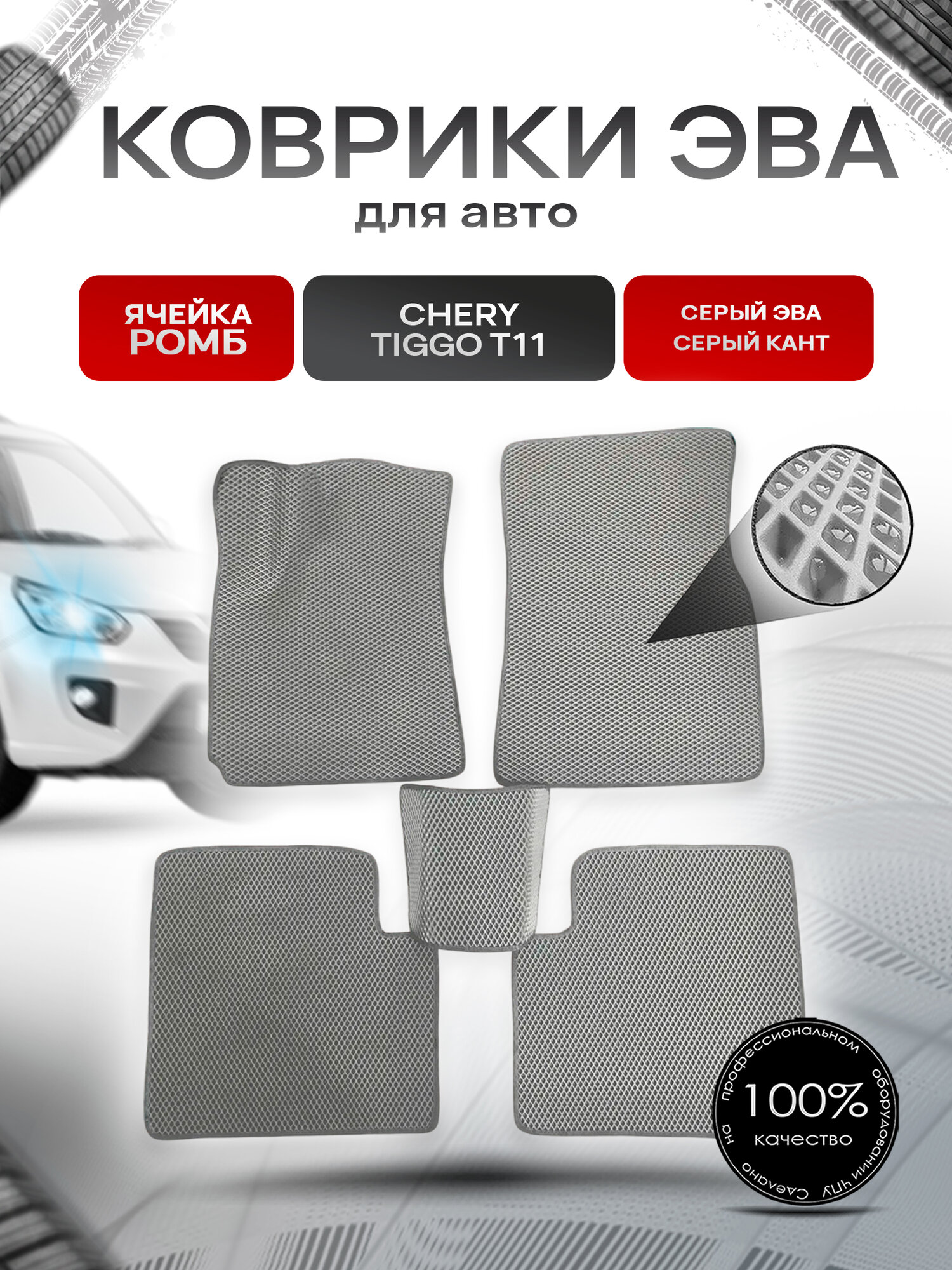 Коврики ЭВА для авто Chery Tiggo / Черри Тигго T11 / T11 FL 2005-2016 Г. В. Серый С Серым Кантом