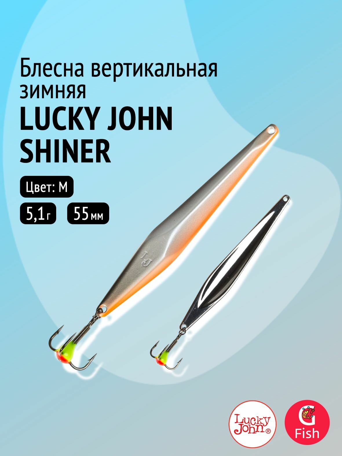 Блесна вертикальная зимняя Lucky John SHINER 55мм Minnow блистер