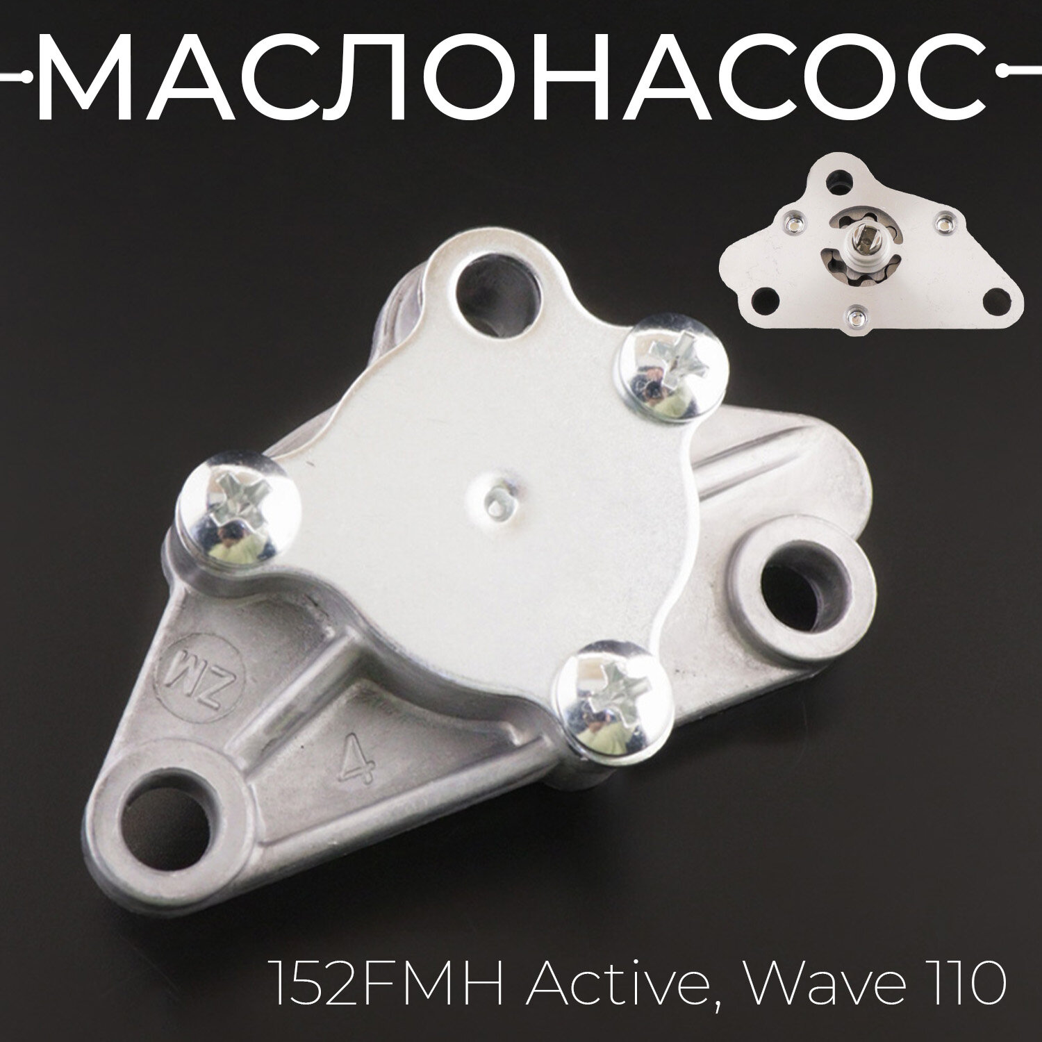 Маслонасос ALPHA ATV 50-110cc 139FMB 147FMD 152FMH "BEEZMOTO"