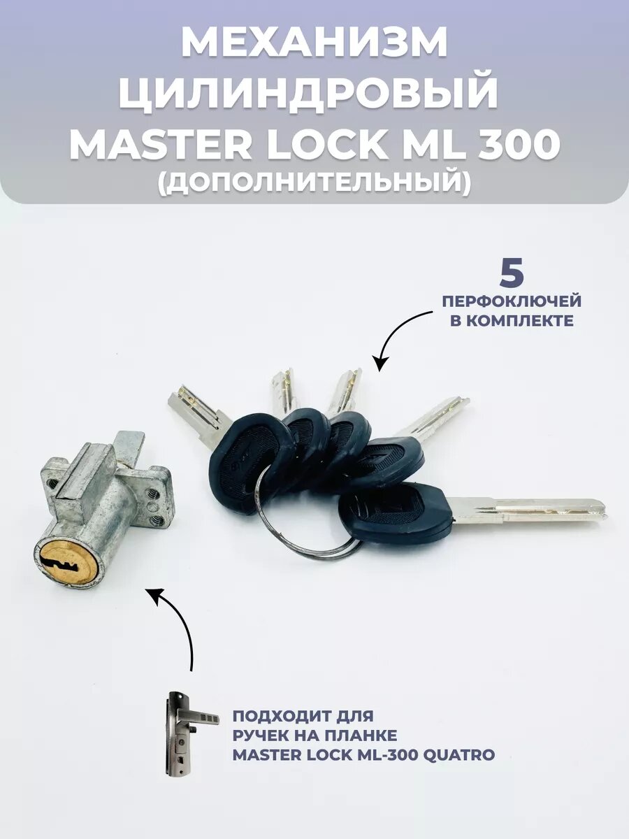 Цилиндровый механизм Master Lock ML300 дополнительный