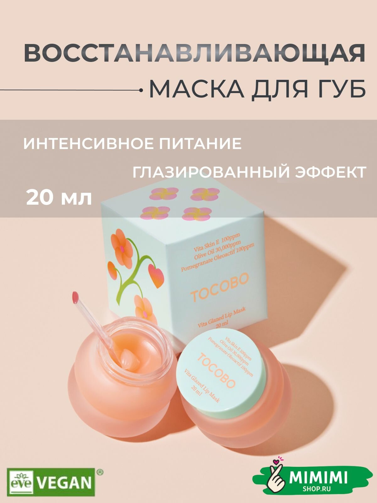 Tocobo Маска для губ глазированная восстанавливающая Vita Glazed Lip Mask, 20 мл