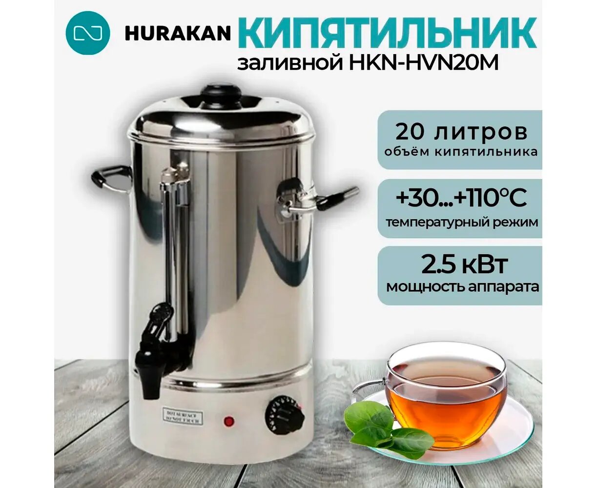Термопот электрический HURAKAN HKN-HVN20M. 15,7 л, профессиональный, заливной нержавеющая сталь, одинарные стенки