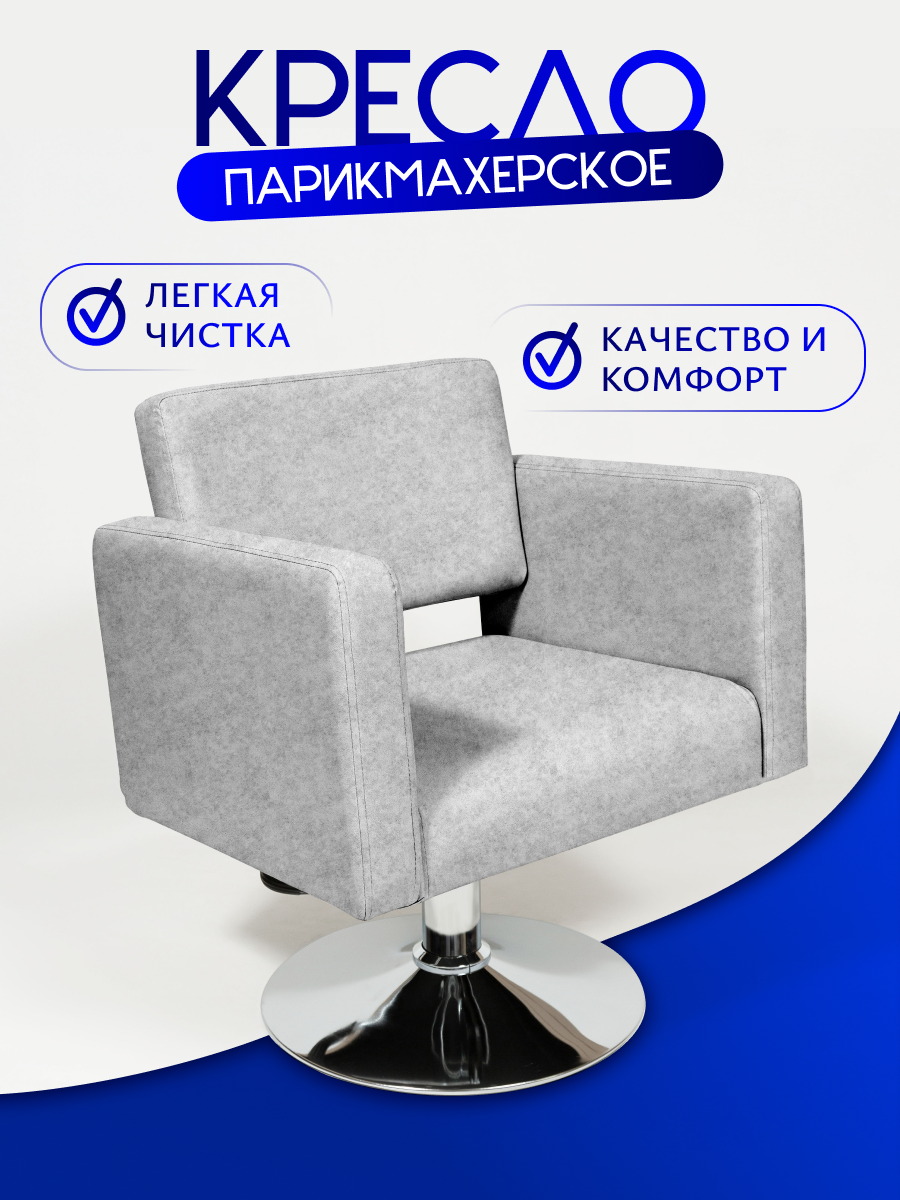 Кресло парикмахерское для клиента гидравлика, основание диск, мрамор