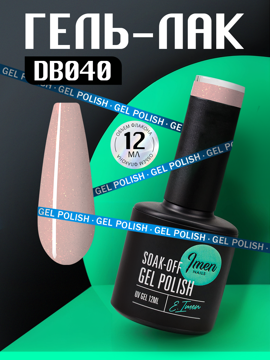 Имень Цветной Гель лак с блестками 12мл DB040