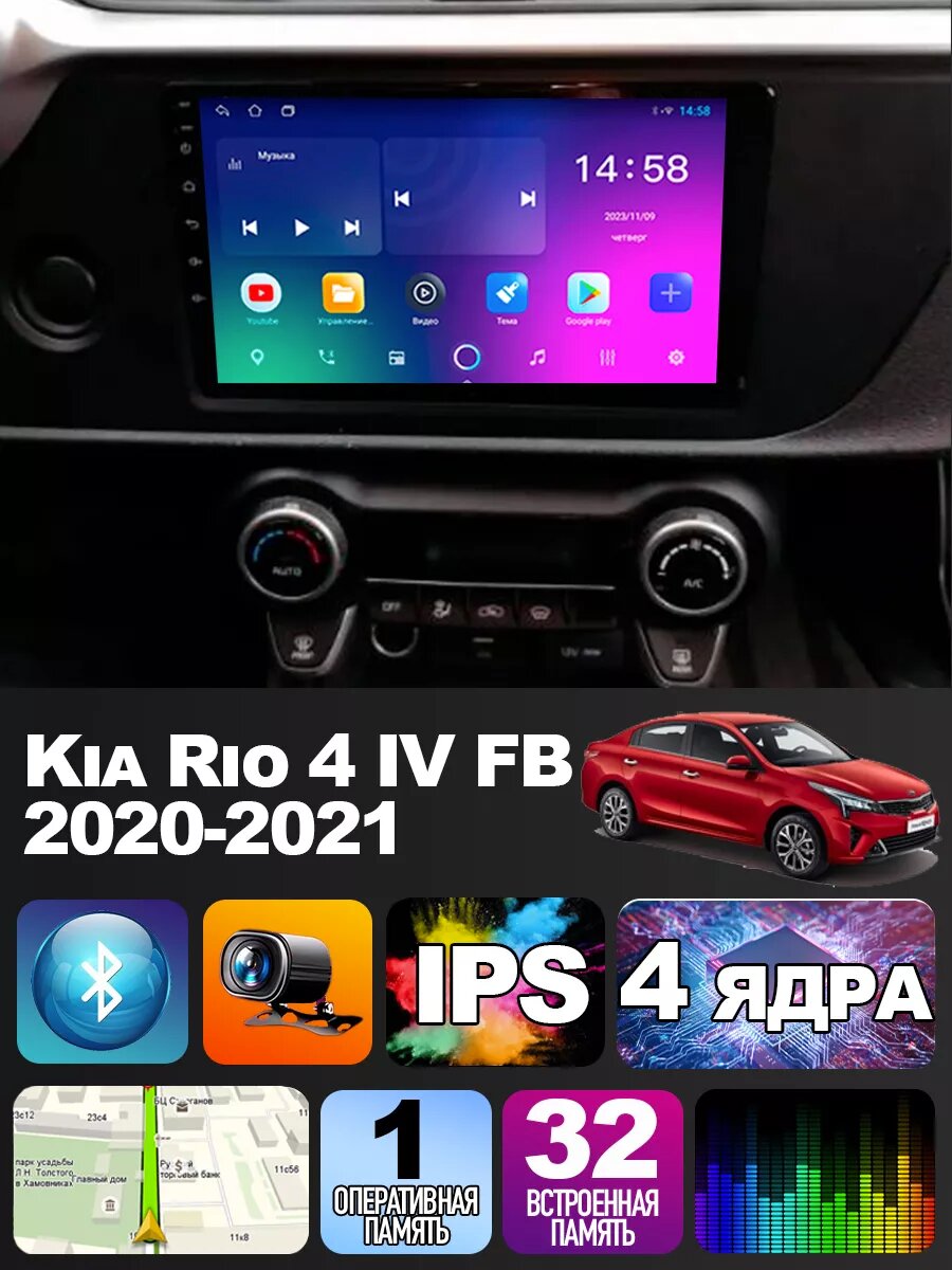 Магнитола Kia Rio 4 IV FB 2020-2021 1/32Gb, Bluetooth, FM/AM, GPS