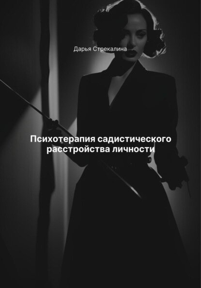 Психотерапия садистического расстройства личности [Цифровая книга]