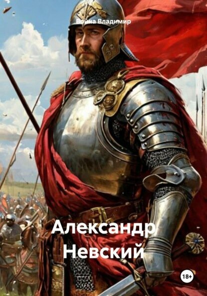 Александр Невский [Цифровая книга]