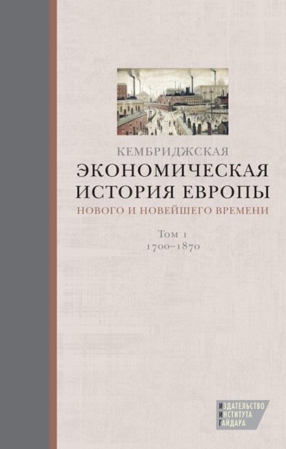 Кембриджская экономическая история Европы Нового и Новейшего времени. Том 1: 1700–1870 [Цифровая книга]
