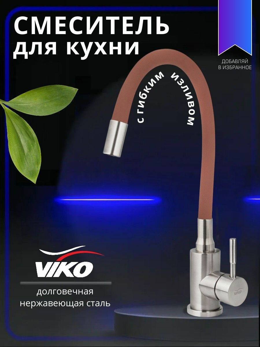 Смеситель для кухни с высоким поворотным гибким гнущимся силиконовым изливом VIKO V-4458 однорычажный, кухонный кран для раковины / на мойку Вико, с подводкой, нержавеющая сталь, коричневый