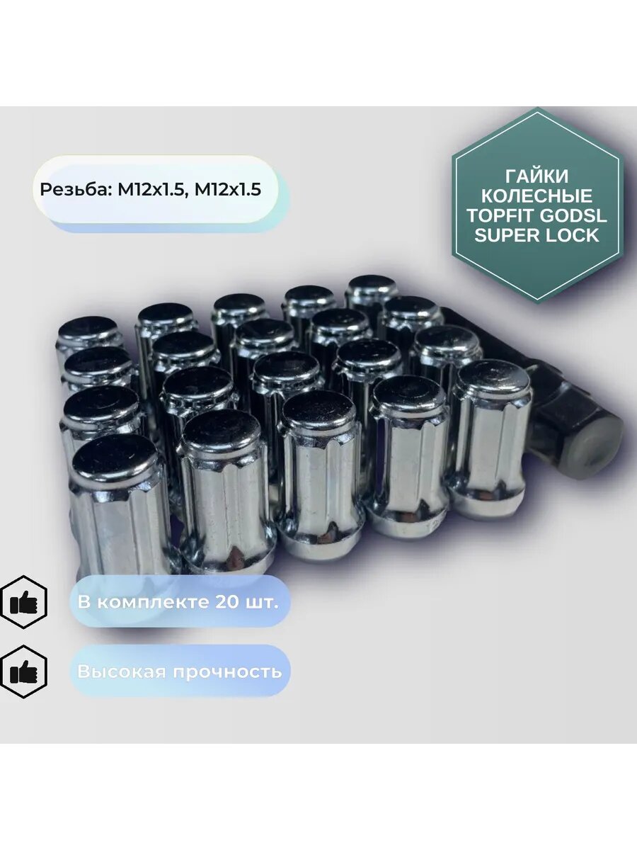 Гайки колесные TOPFIT Godsl Super LOCK M12x1.5 Сталь