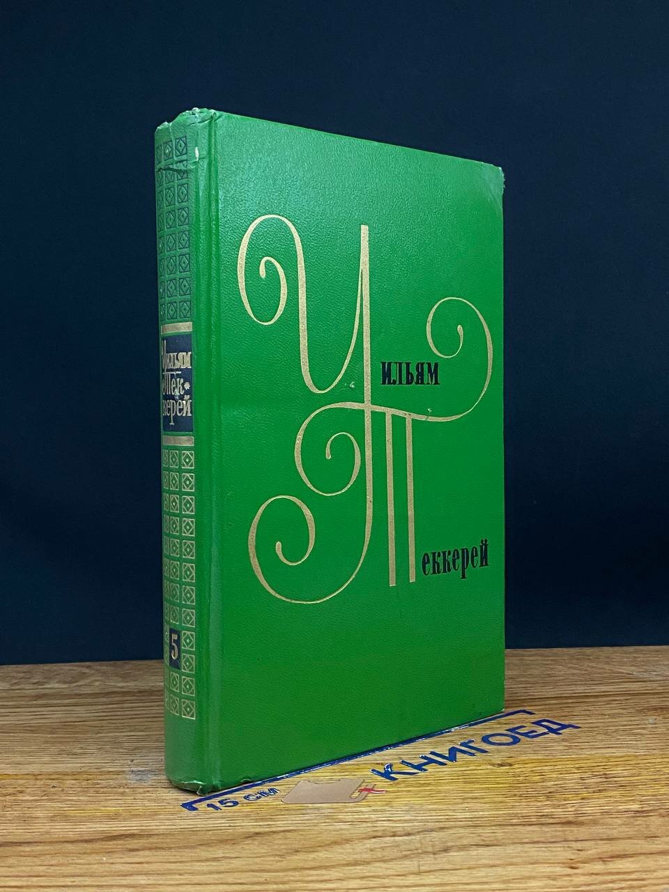 Книга. (Дефект) У. Теккерей. Собрание сочинений в 12 томах. Том 5 1976 (2043200265952)