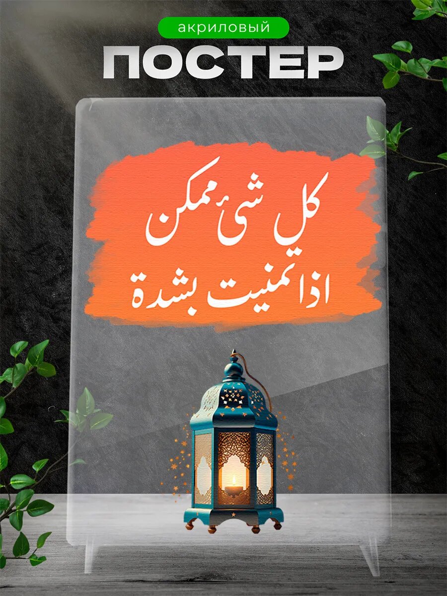 Акриловый постер, открытка подарочная на подставке с цветным принтом Ислам арабский язык постер