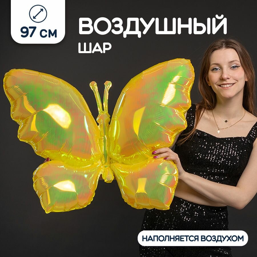 Воздушный шар Бабочка, желтый, хамелеон, 97 см