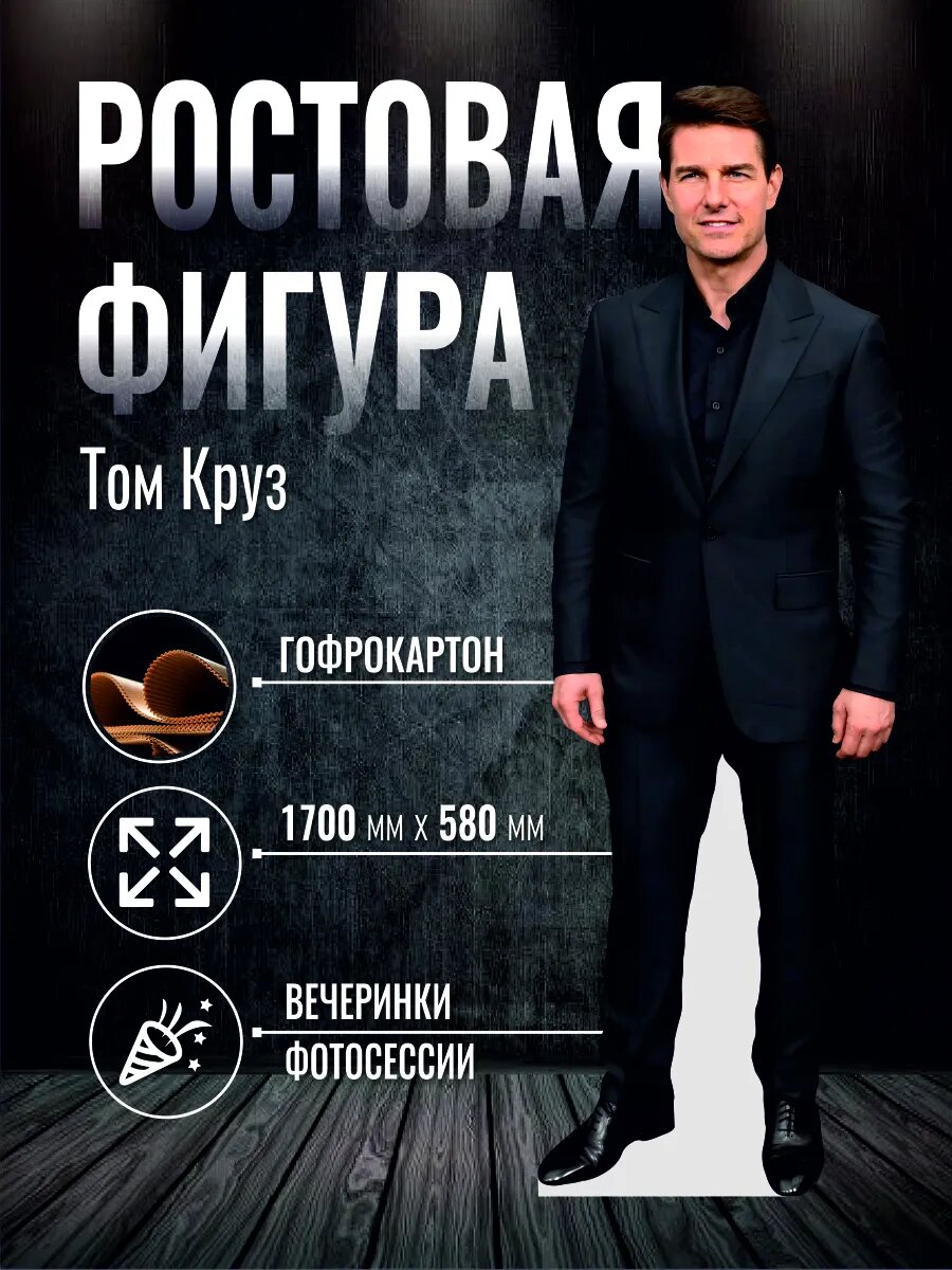 Ростовая фигура Том Круз