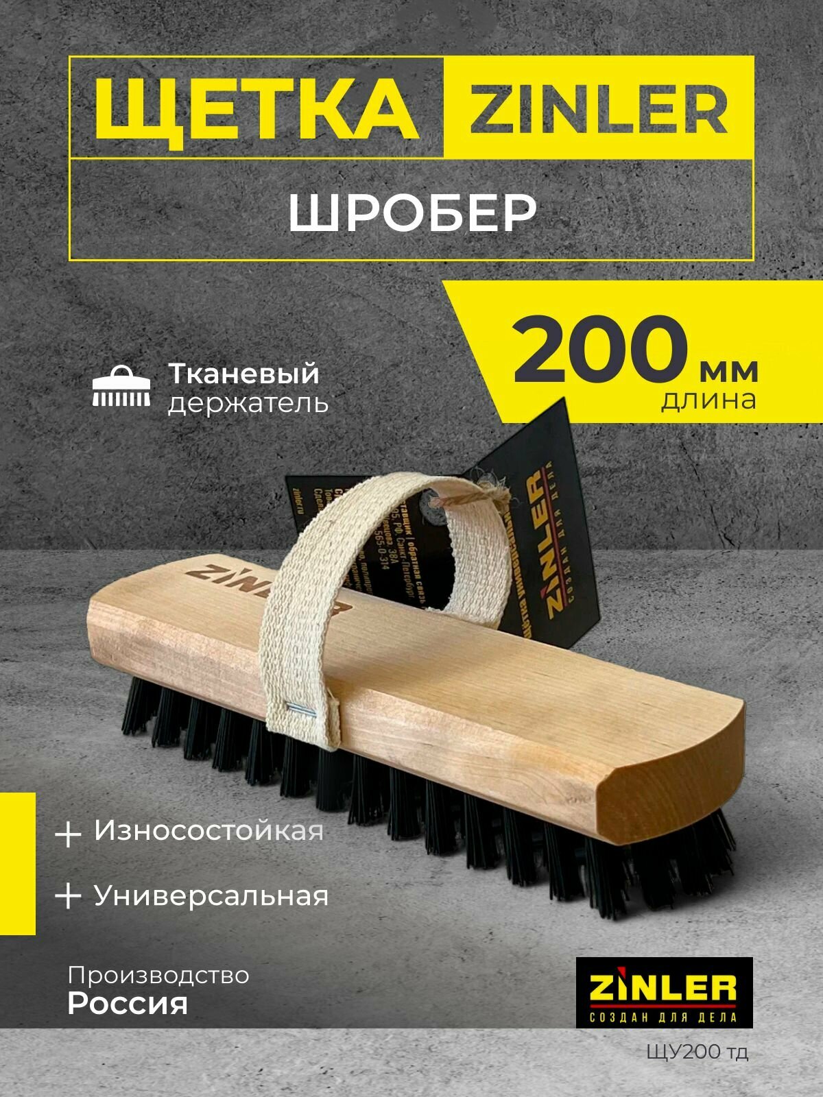 Щетка-шробер ZINLER универсальная, 200мм, тканевый держатель