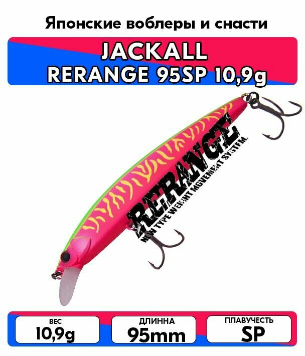 Воблер JACKALL RERANGE 95SP 10,9g цвет DRAGON FRUIT MAT TIGER