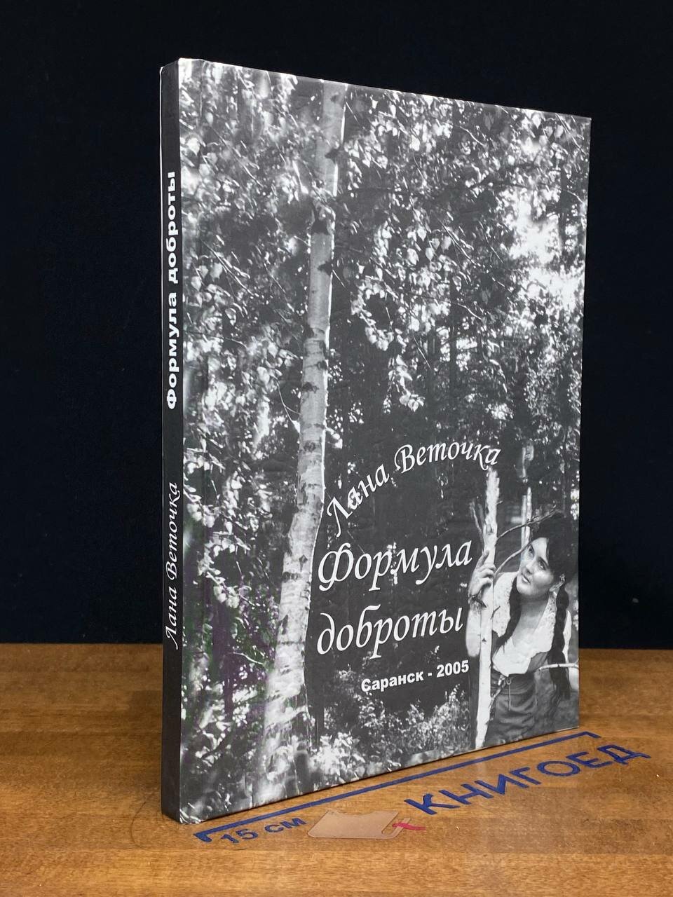 Книга. Формула доброты. Избранное. Автограф автора 2005 (2043236467474)