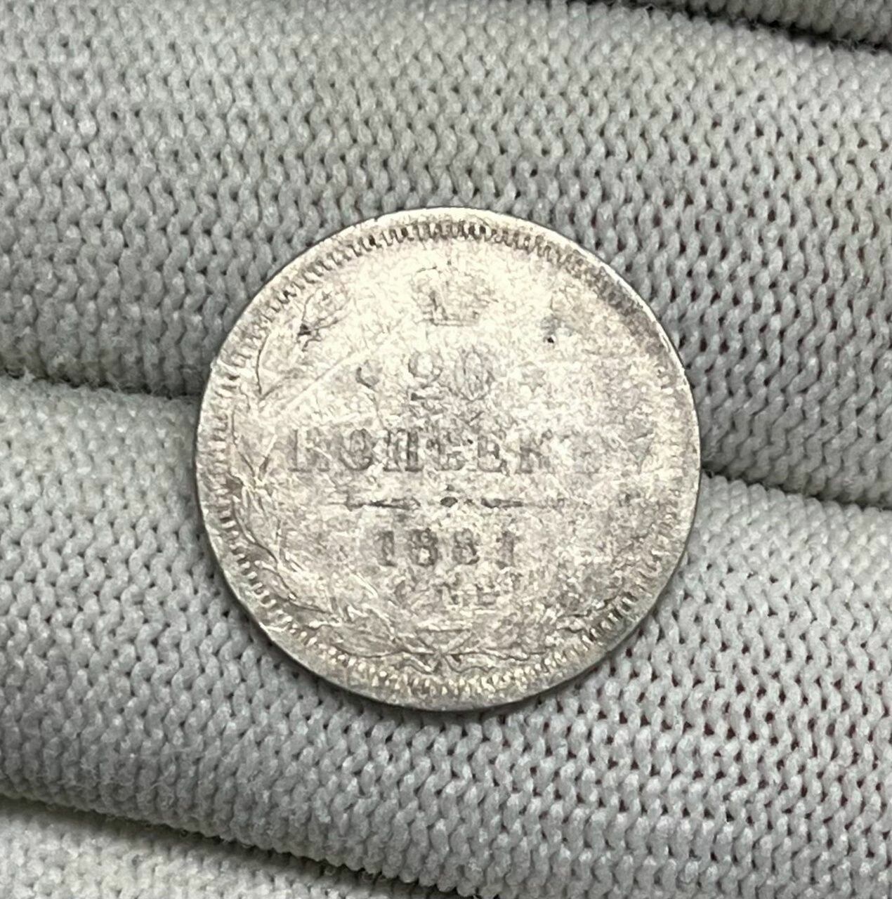 20 копеек 1881 года