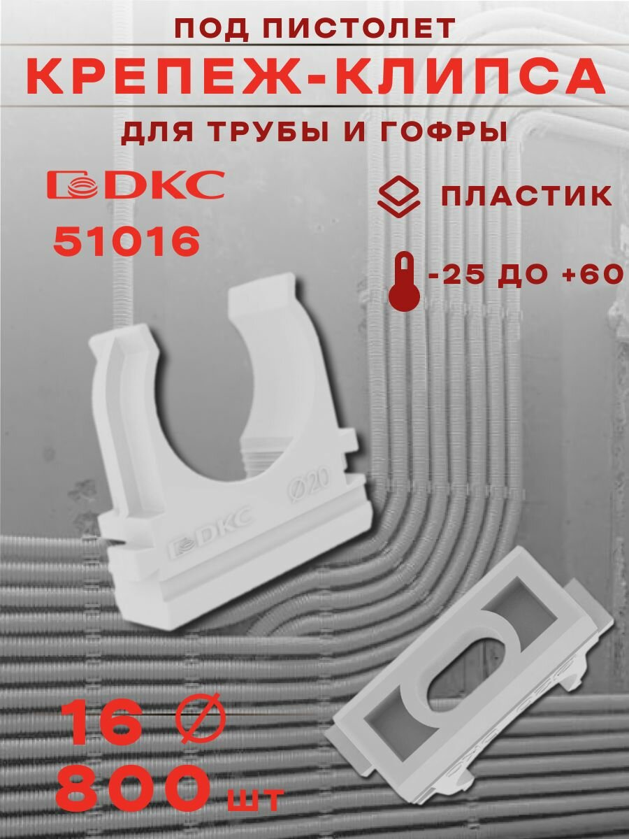 Держатель с защелкой 16 мм для труб 51016 DKC упаковка 800 шт