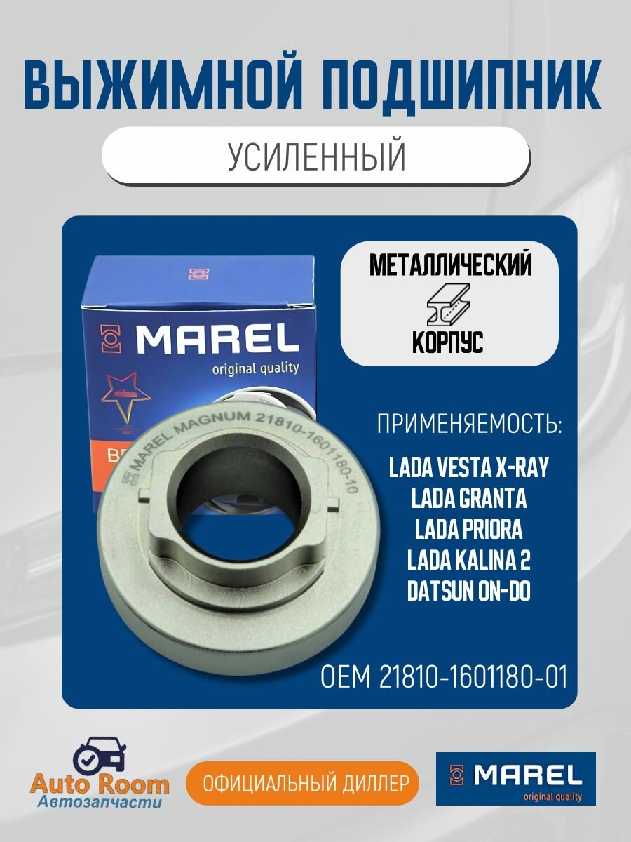 Выжимной Подшипник Усиленный Лада Веста Х Рей Гранта Приора Калина 2 Датсун он-До MAREL