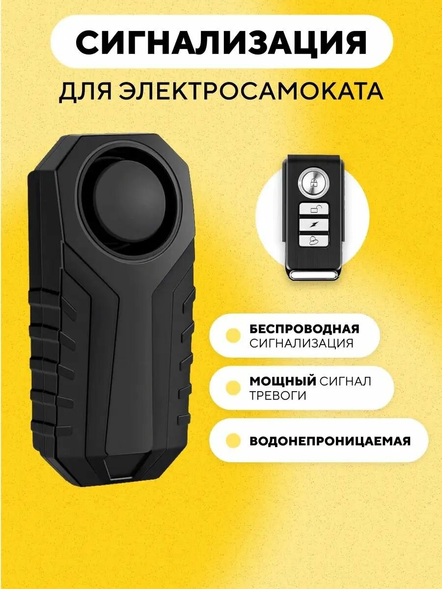 Сигнализация для электросамоката, велосипеда, мопеда (вибрационная)