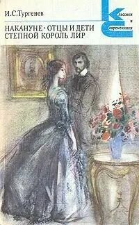 Накануне. Отцы и дети. Степной король Лир