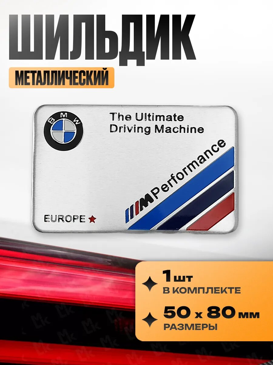 Наклейка от Kravto шильдик на авто самоклеящаяся "БМВ перформарс"