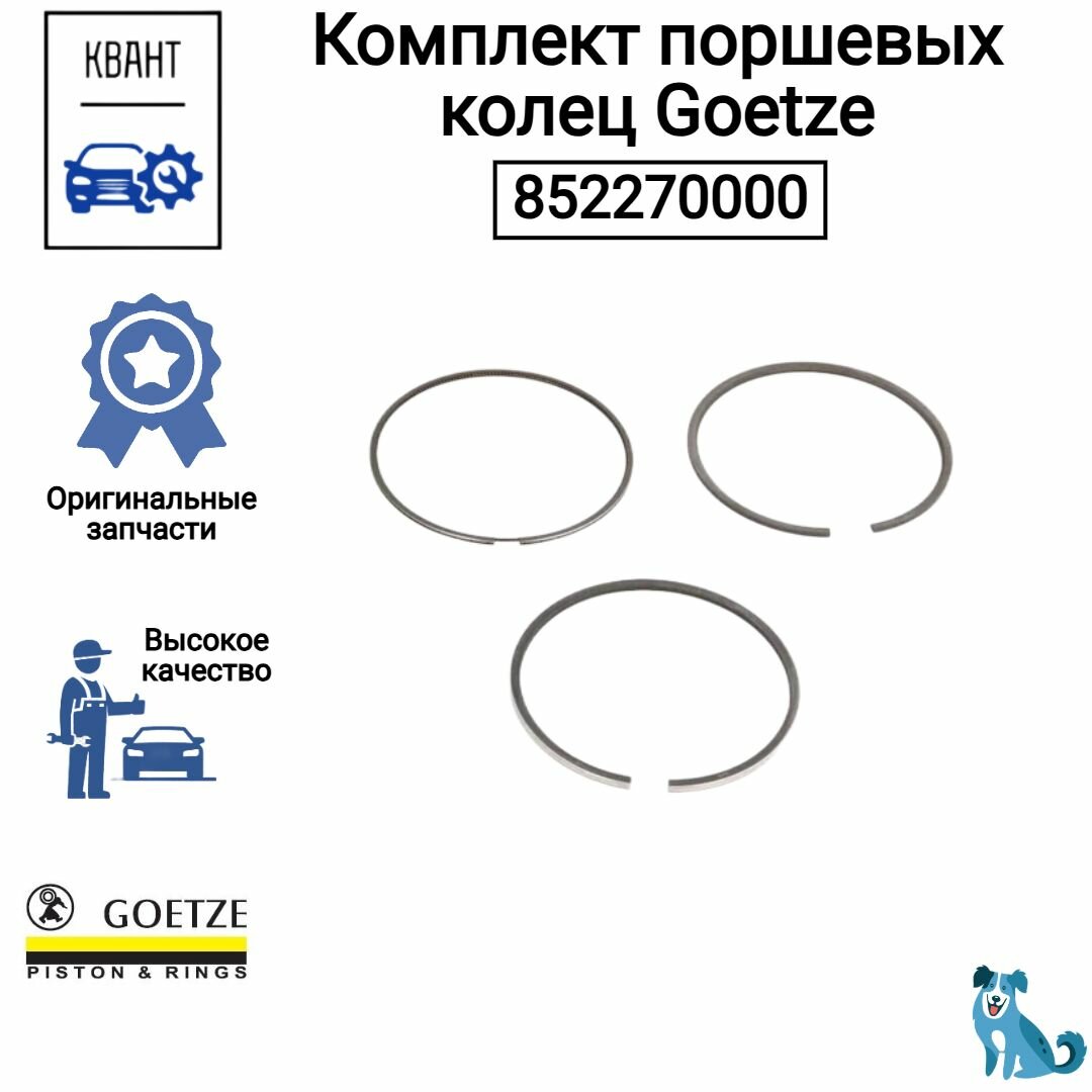 Комплект поршевых колец Goetze 852270000