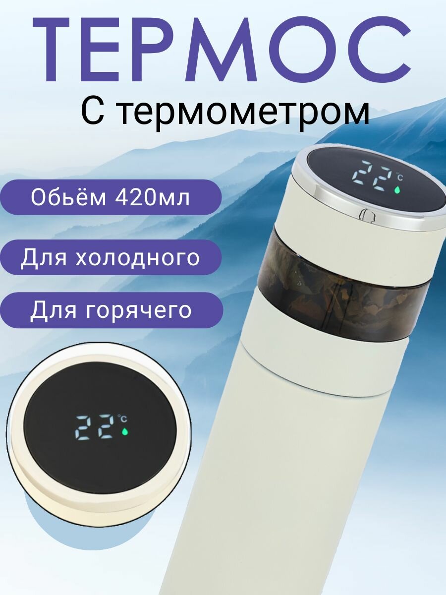 Термос заварник "Мастер К", 420 мл, с термометром, сохраняет тепло до 12 ч, белый