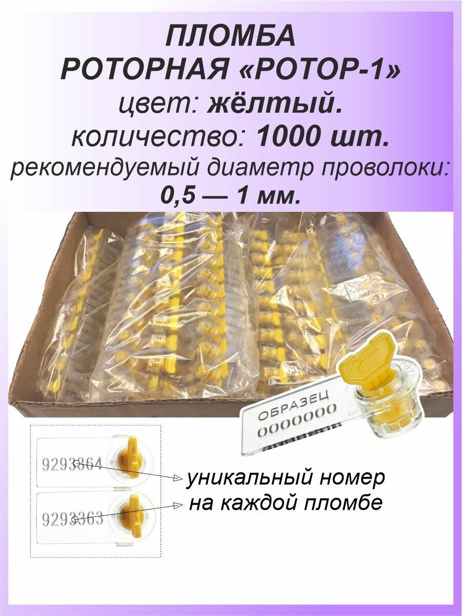 Роторная номерная пломба, 1000 шт. пластиковая "РОТОР-1", цвет: жёлтый для счетчиков воды, света (электроэнергии), газа