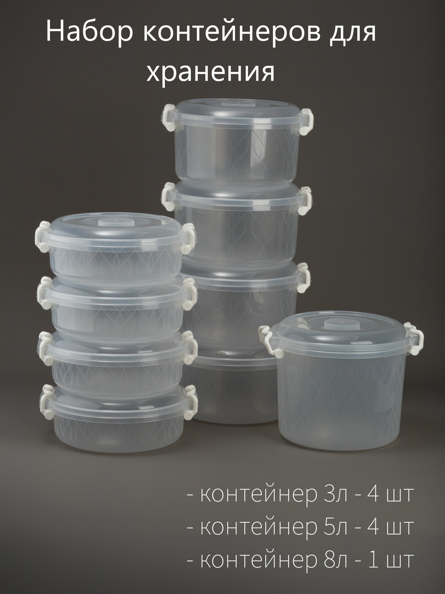 Набор контейнеров 3 л 4 шт, 5 л 4 шт, 8 л 1 шт
