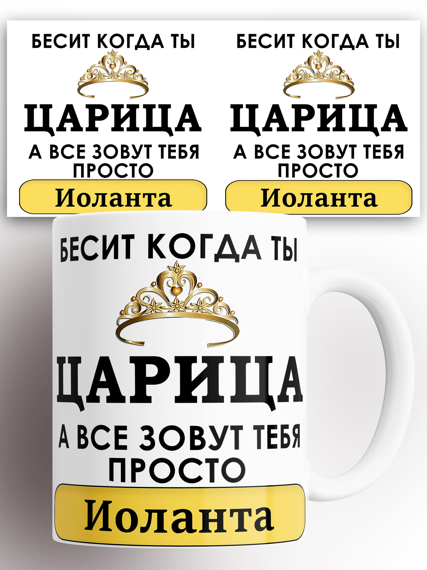 Кружка именная Бесит когда ты царица а все зовут тебя Иоланта 330 мл