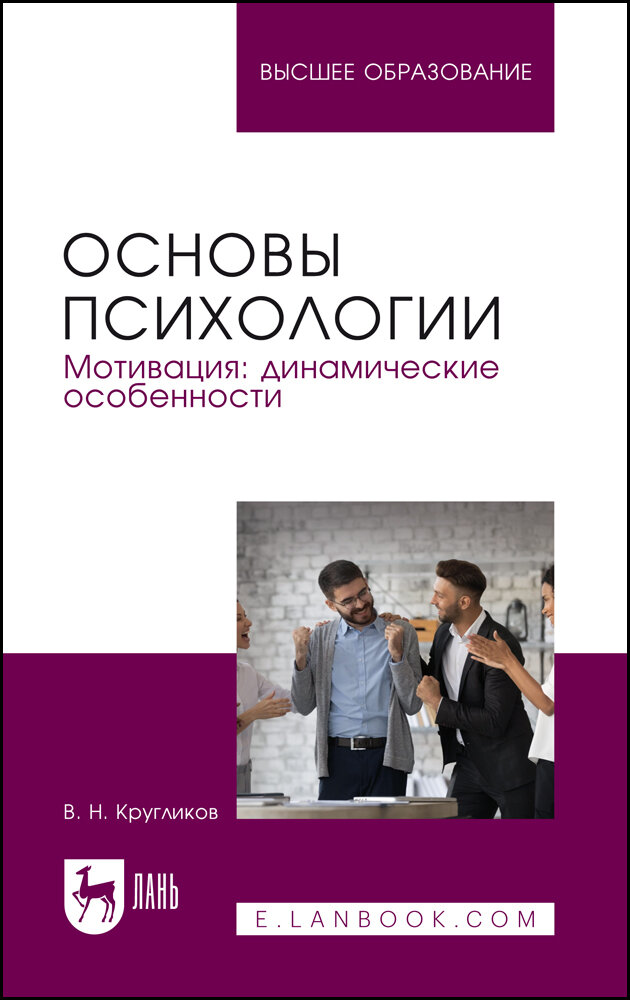 Кругликов В. Н. "Основы психологии. Мотивация: динамические особенности"