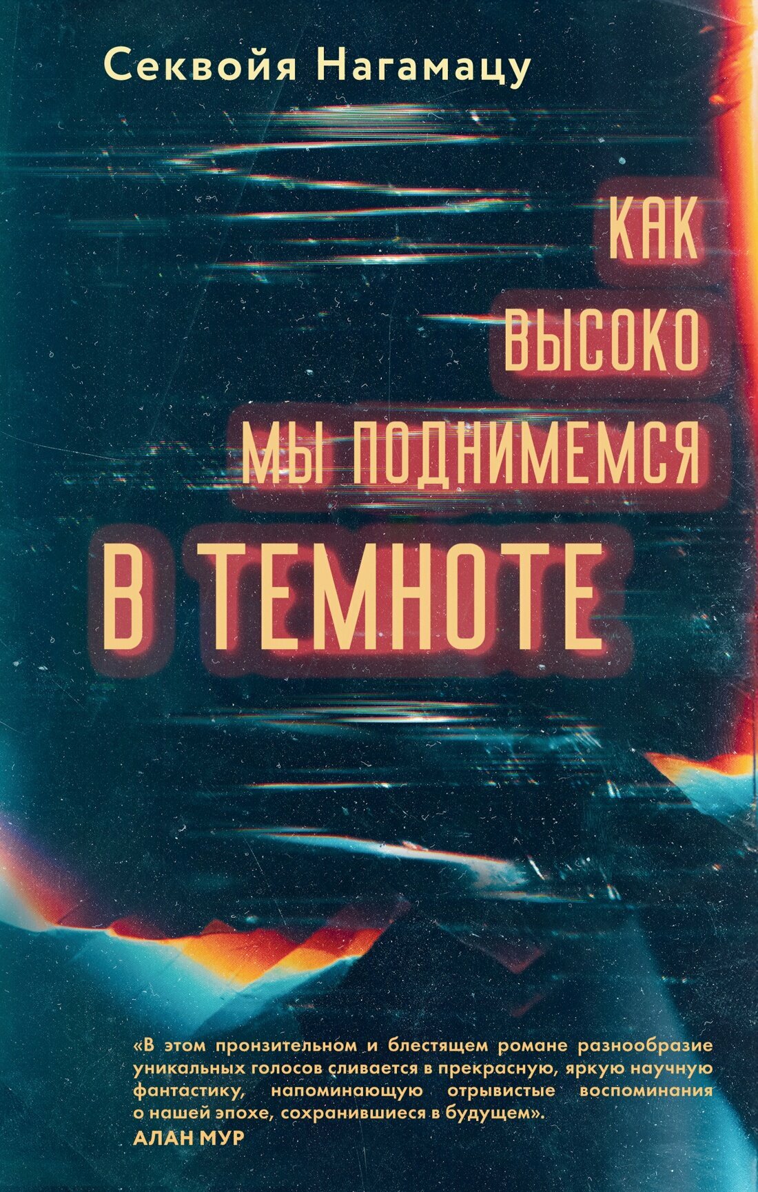 Имена. Зарубежная проза. Как высоко мы поднимемся в темноте. Нагамацу Секвойя