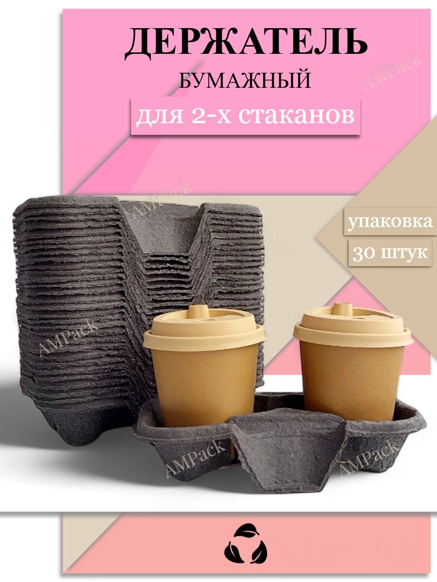 Держатель для бумажных стаканов картонный, капхолдер, подстаканник, пульперкартон, 30 штук