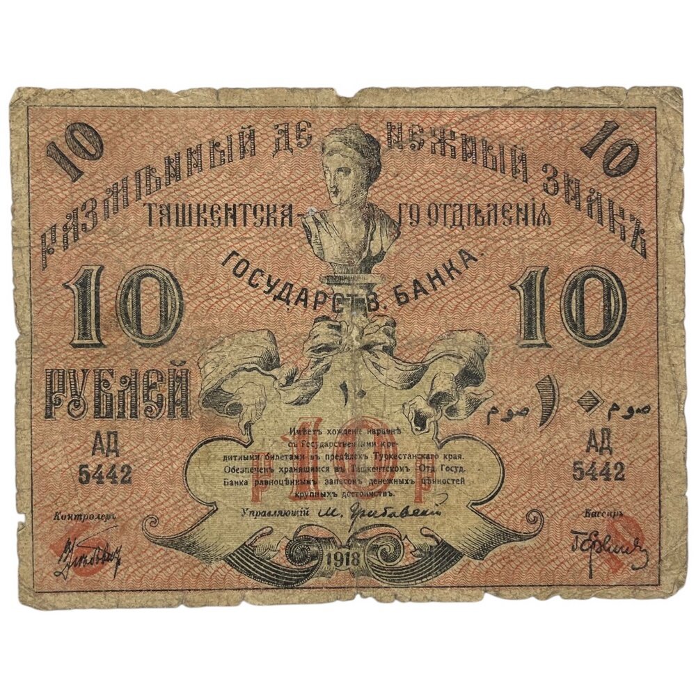 Туркестанский край, Ташкентское ОГБ (Ташкент) 10 рублей 1918 г. (Серия АД)