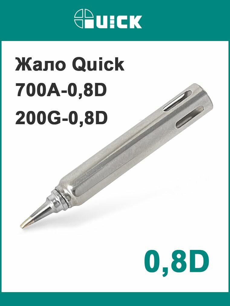 Жало Quick 700A-0,8D (Quick 200G-0.8D)
