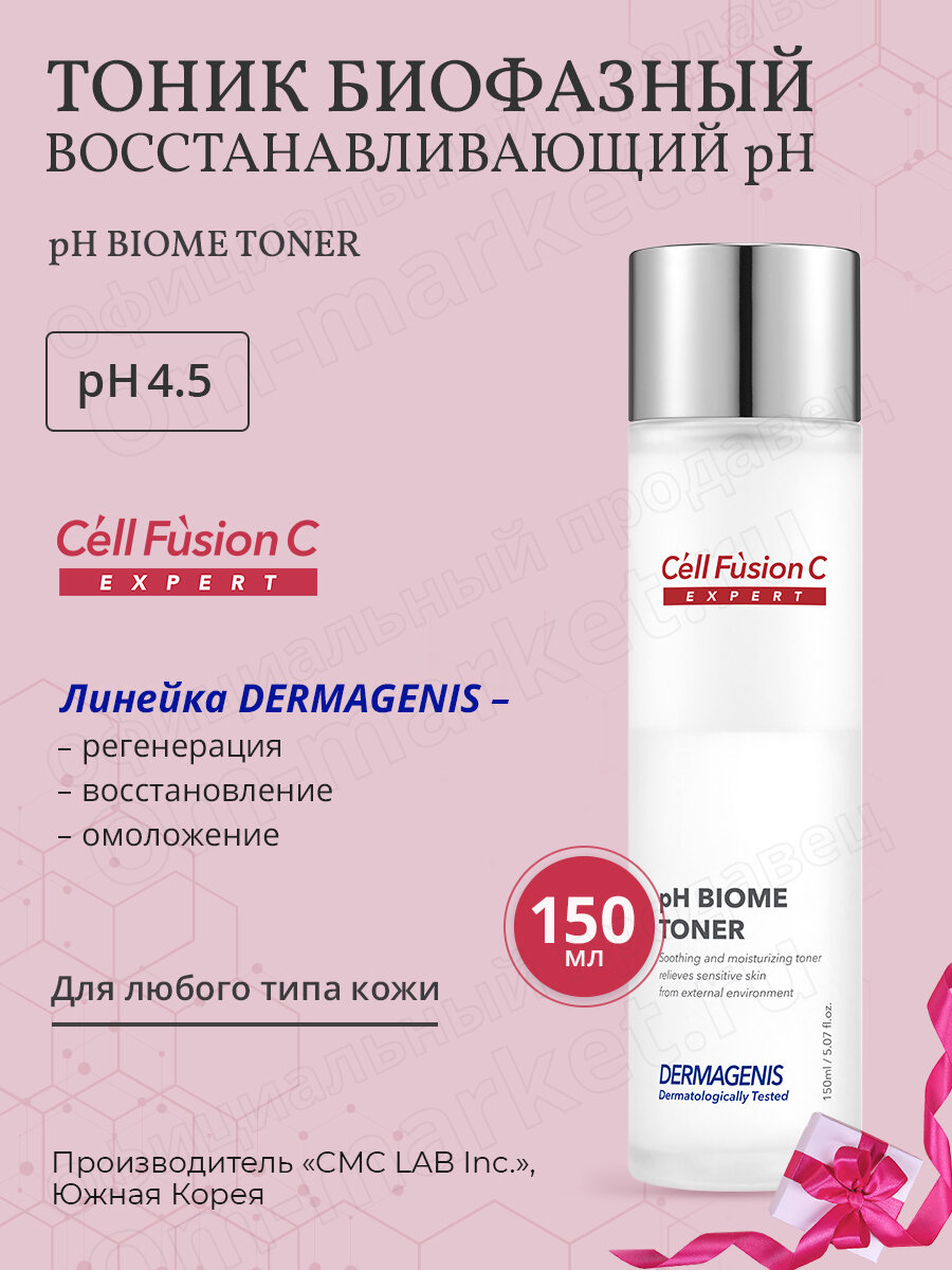 Тоник для лица бифазный восстанавливающий pH баланс кожи pH BIOME Toner, Cell Fusion C, 150 мл.