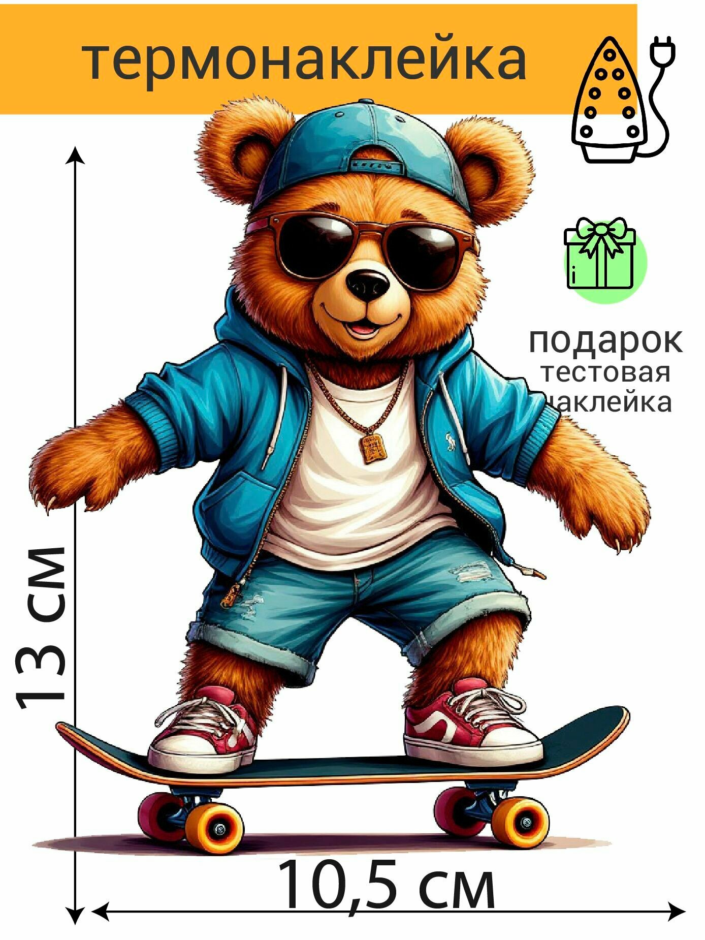 Термонаклейка для одежды Медведь на скейте 13 см, DTF печать