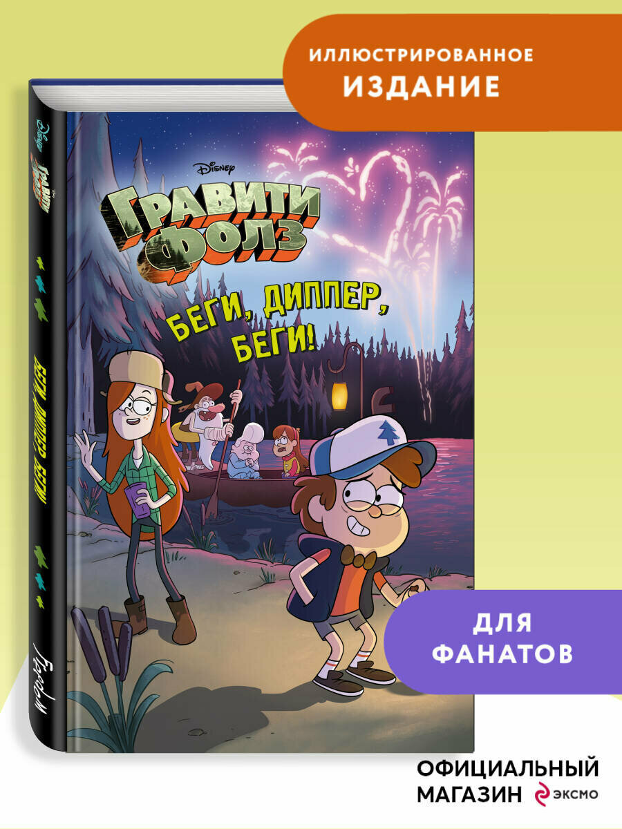 Под редакцией Д. Кузнецовой. Беги, Диппер, беги!