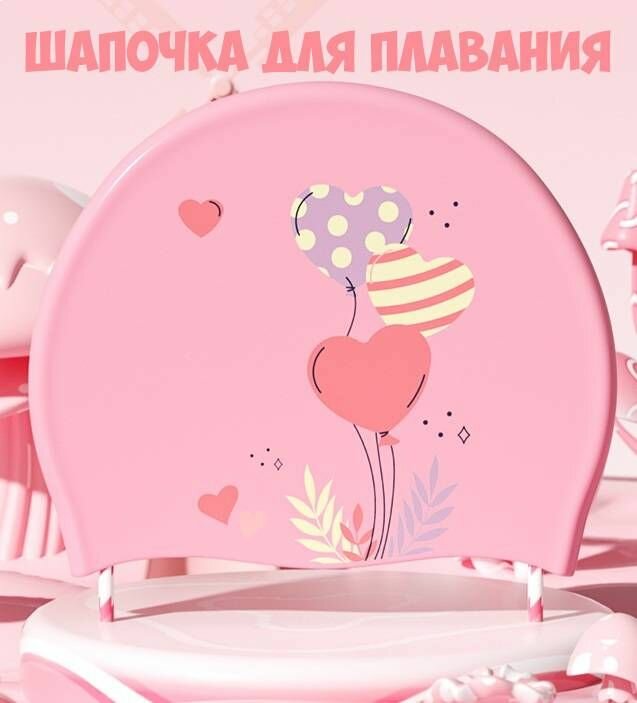 Шапочка для плавания YOUYOU воздушные шарики сердца розовая силиконовая детская для бассейна на обхват головы 50-58 для девочки
