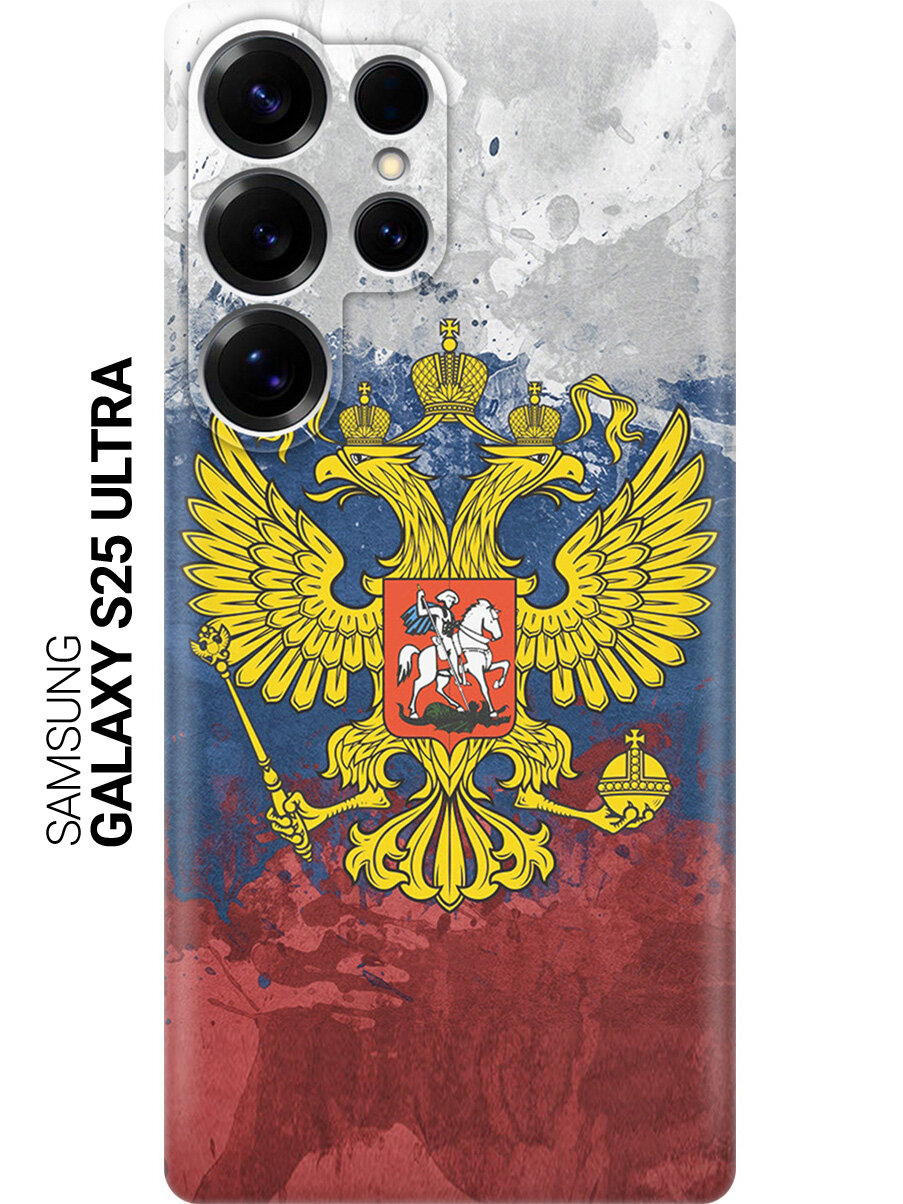 Силиконовый чехол на Samsung Galaxy S25 Ultra с принтом "Герб и Флаг РФ"