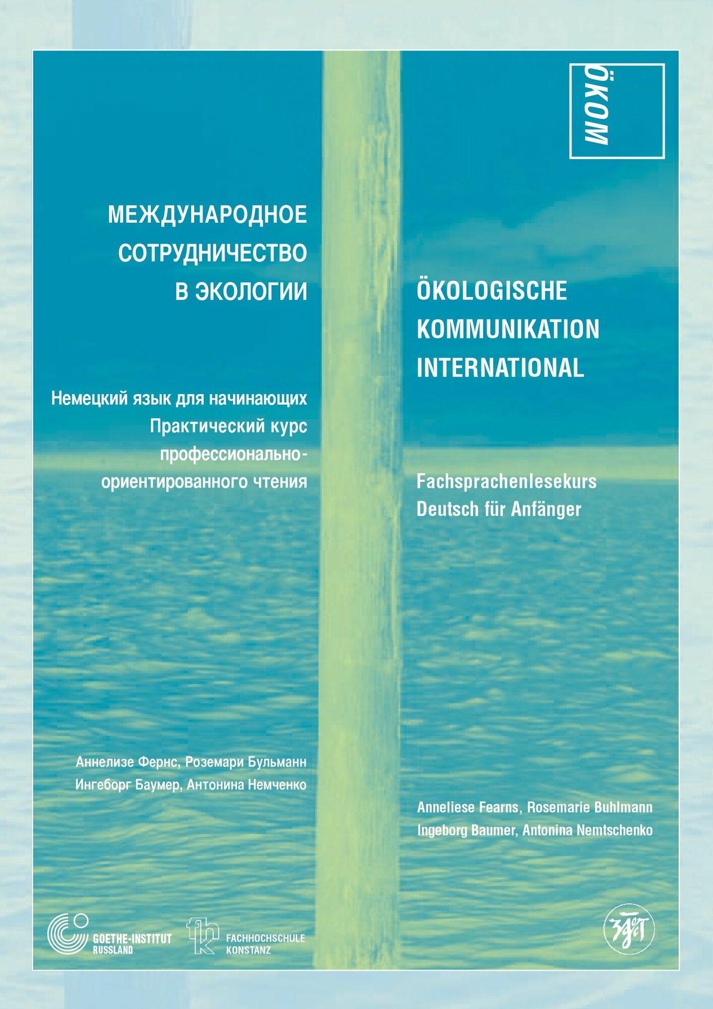 Международное сотрудничество в экологии (немецкий язык)