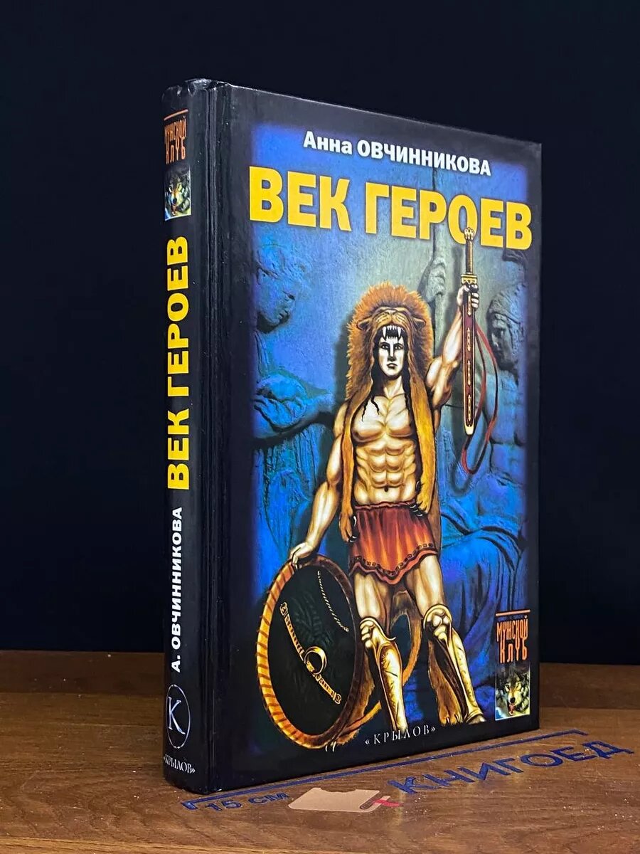 Книга. Век героев 2004 (2039787071673)