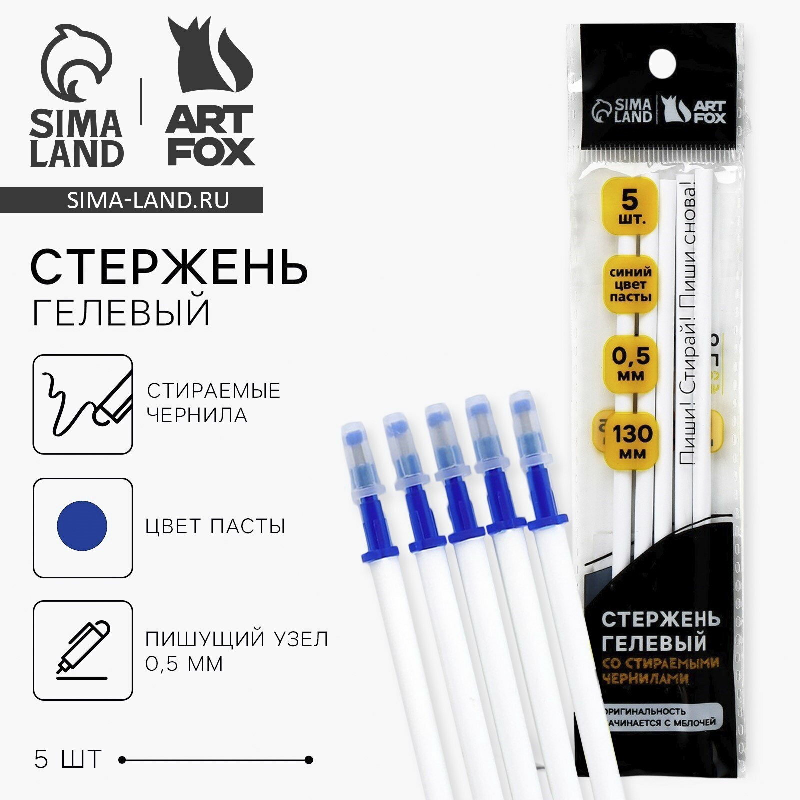 Стержень пиши стирай, 0.5 мм, гелевая, синяя паста, вид ручки: гелевая, 5 шт.