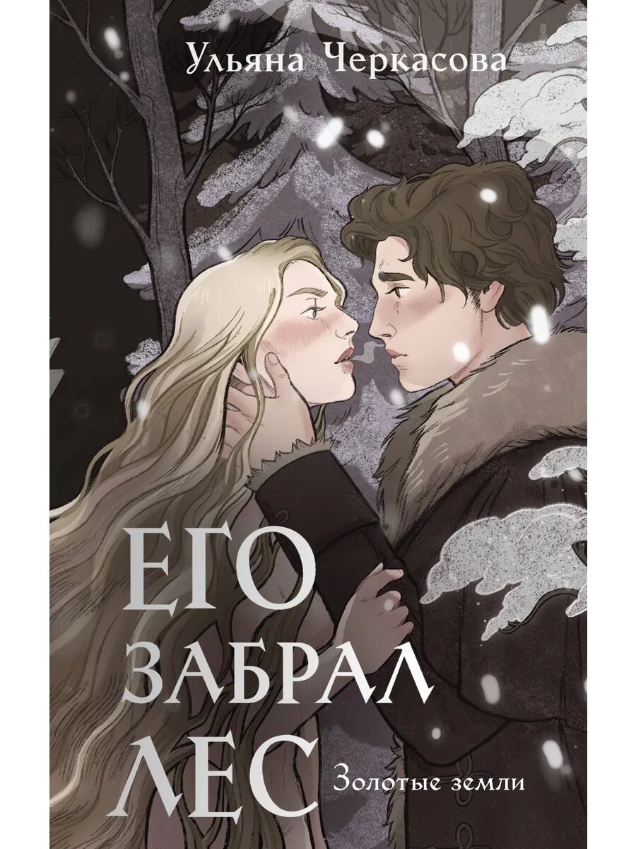 Золотые земли. Его забрал лес