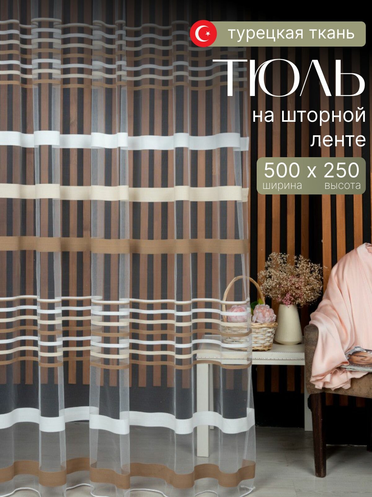 Тюль в полоску высота 250 см, ширина 500 см крепление-Лента. Тюль для гостиной, спальни, зала, детской комнаты, кухни, комнаты. Занавески, шторы
