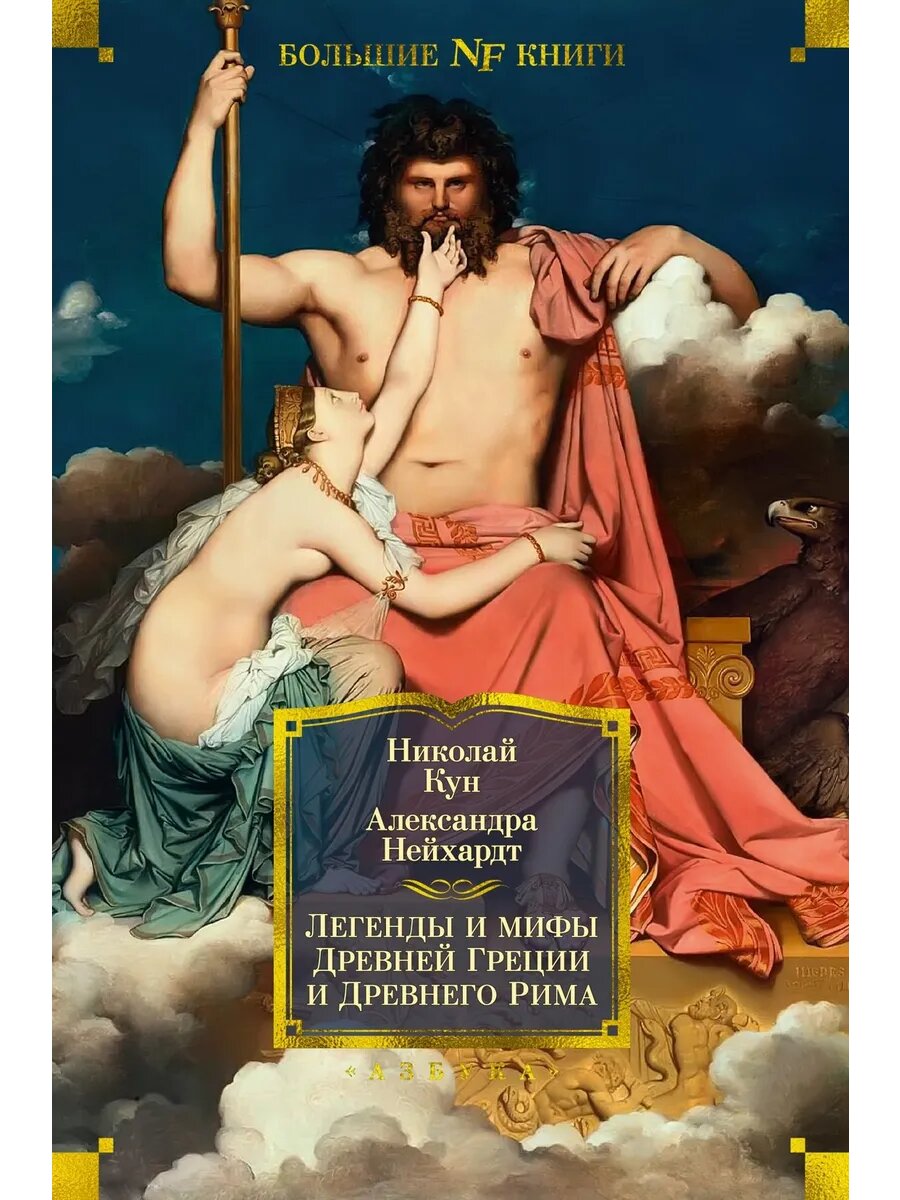 Легенды и мифы Древней Греции и Древнего Рима