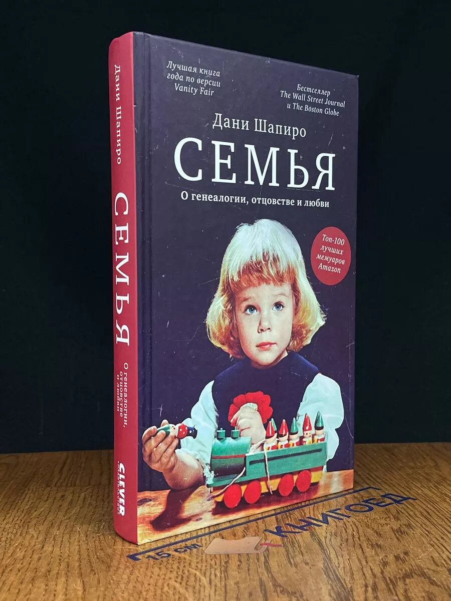 Книга. Семья. О генеалогии, отцовстве и любви 2021 (2040457713649)