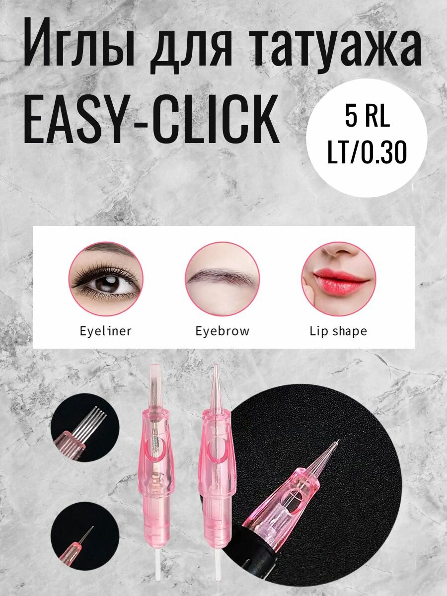Картриджи Easy Click для перманентного макияжа и татуажа иглы модули 5RLLT/0.30 - Round Liner Long Taper "MICEYA"